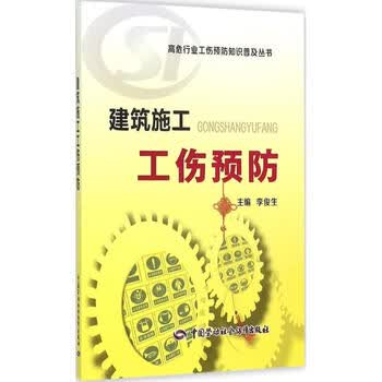 建筑施工工伤预防