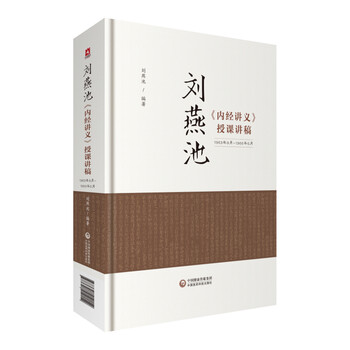 刘燕池《内经讲义》授课讲稿