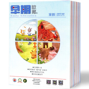 2021年全年期刊杂志订阅正版早期教育(家教版)（全年12期）邮发号：28-274（教育类）