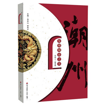 发现城市之美:潮州