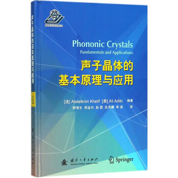  声子晶体的基本原理与应用 国防工业出版社 (法)阿卜杜勒-卡里姆·哈里发(Abdelkrim Khelif),(美)阿里·阿迪比(Ali Adibi) 编著；舒海生 等 译 环境科学