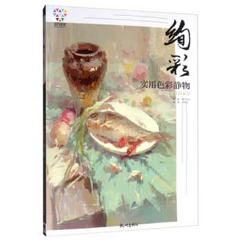 绚彩：实用色彩静物/魔方文化系列丛书