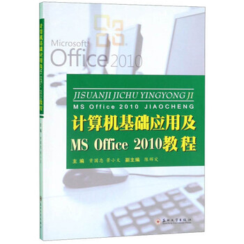 计算机基础应用及MS Office2010教程