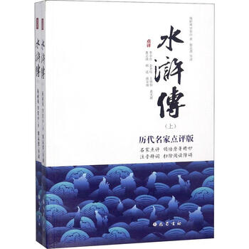 水浒传 历代名家点评版(2册)