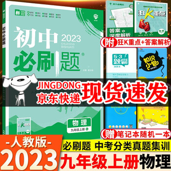 2023新版初中必刷题九年级上册物理人教版RJ初三物理刷题九年级物理同步必刷题初三物理同步练习