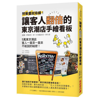 讓客人翻倍的東京潮店手繪看板：照著畫就吸睛！5萬東京潮店客人一直來一直來不能說的祕密