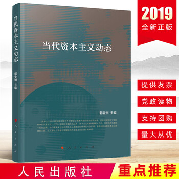 当代资本主义动态  人民出版社