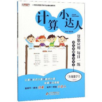 计算小达人：三年级数学（上 人教版）