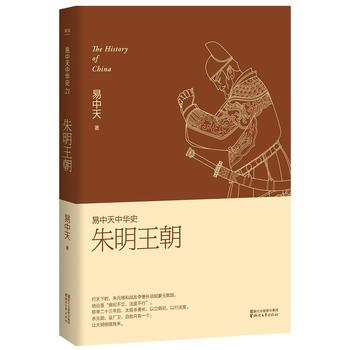 易中天中华史-朱明王朝9787533954741