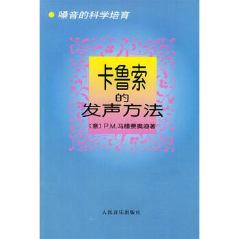 卡鲁索的发声方法:嗓音的科学培育