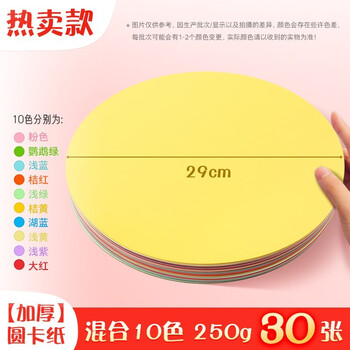 折纸彩纸硬卡纸套装正方形纸飞机软纸千纸鹤幼儿园宝宝手工制作材料a4复印纸儿童小学生剪纸教程书大全圆形纸 【加厚】圆形卡纸 直径29cm 混合10色30张