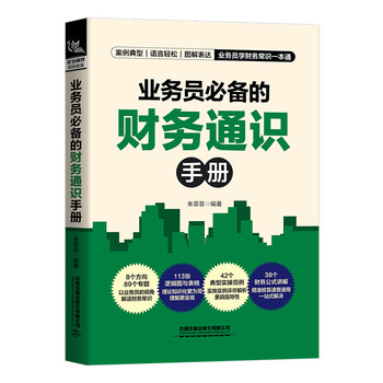 业务员必备的财务通识手册