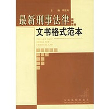 新刑事法律文书格式范本【正版图书】