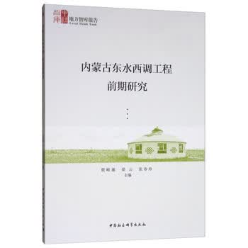 内蒙古东水西调工程前期研究