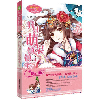 《意林·小小姐》系列－－养只萌呆镇镇宅4
