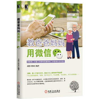 教爸爸妈妈用微信 方倍工作室