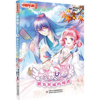 《中国卡通》漫画书·漫画版·甜甜圈：1 勉为其难的相遇