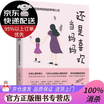 【新华书店 图书正版】还是喜欢当妈妈：心理咨询师妈妈的养育心法 洪美铃 著 华夏出版社 9787508070339