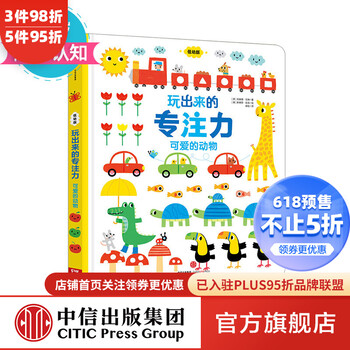 玩出来的专注力（低幼版）：可爱的动物 【0-4岁】中信出版社图书