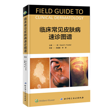 临床常见皮肤病速诊图谱