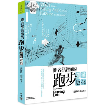 现货台版 跑者都该懂的跑步关键数据透过跑表解析自己的跑力突破瓶颈进行科学化训练