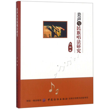 {正版新书}美声与~~唱法研究9787518040599