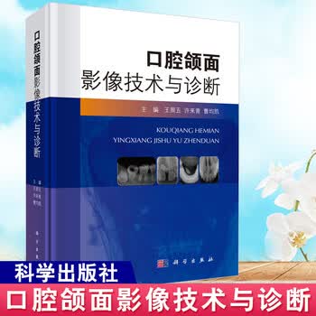 正版书籍 口腔颌面影像技术与诊断王照五许来青曹均凯医学X线成像基础口腔颌面普通平片检查技术临床影像
