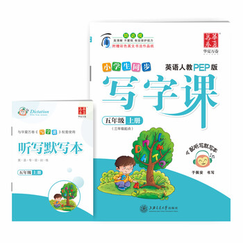 华夏万卷练字帖 2020秋小学生写字课英语字帖人教PEP版 五年级上册英文学生字帖同步人教版英语教材(赠听写默写本)