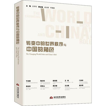 转变中的世界秩序与中国的角色