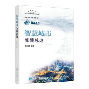 智慧城市实践总论 吴红辉 9787115425287 人民邮电出版社