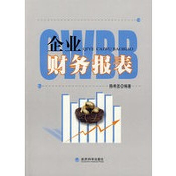 企业财务报表【正版图书】