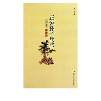 正说孙子兵法(插图本)/大众阅读系列