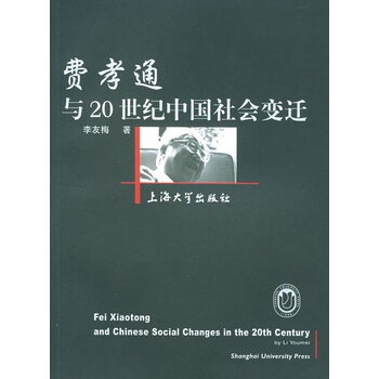 费孝通与20世纪中国社会变迁【正版图书】