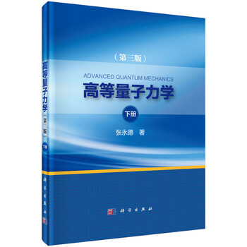 [按需印刷]高等量子力学(第三版)下册