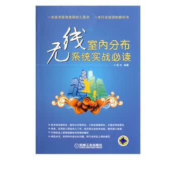 无线室内分布系统实战必读