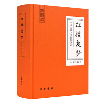 中国古典小说普及文库：红楼复梦