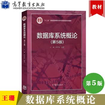 【高教版现货直发】数据库系统概论（ 第5版）王珊/萨师煊计算机数据库教程