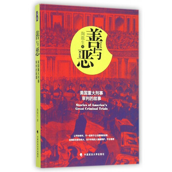 善与恶(美国重大刑事审判的故事)