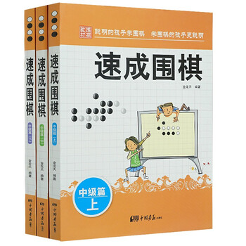 速成围棋中级篇上中下全3册 围棋书籍 新手从入门到精通围棋速成少儿学习书籍 棋谱基础教程