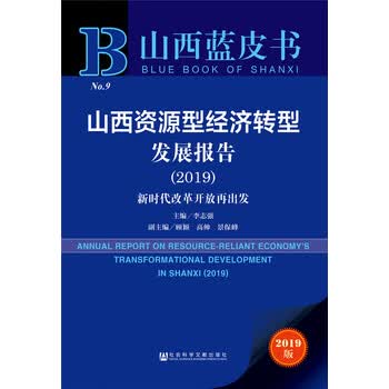 山西资源型经济转型发展报告（2019）