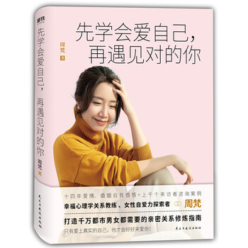 先学会爱自己， 再遇见对的你 女性自爱力探索者、幸福心理学关系教练周梵，打造千万都市男女都需要的亲密