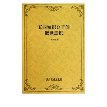 五四知识分子的淑世意识