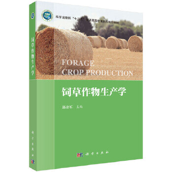 [正版图书] 饲作物生产学 郭彦军 科学出版社 9787030684165