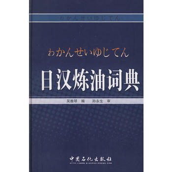 日汉炼油词典 9787802292147 中国石化出版社 吴雅琴　编