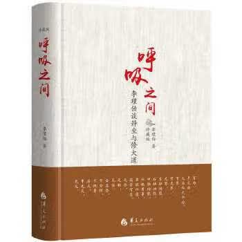  呼吸之间(珍藏版) 李瑾伯 华夏出版社 9787508086125