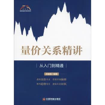 量价关系精讲 从入门到精通 关俊强 著 货币金融学股票炒股入门基础知识 个人理财期货投资书籍 新华书店官网正版图书籍