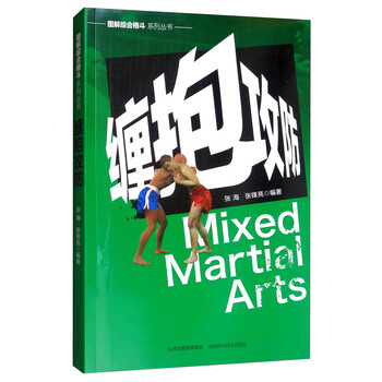正版 图解综合格斗系列丛书-缠抱攻防9787537758741