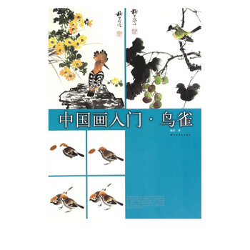 中国画入门(鸟雀)