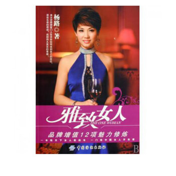 雅致女人(品牌增值12项魅力修炼)