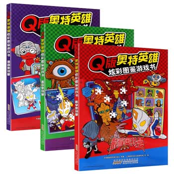 Q版奥特英雄炫彩图鉴游戏书系列 共3册